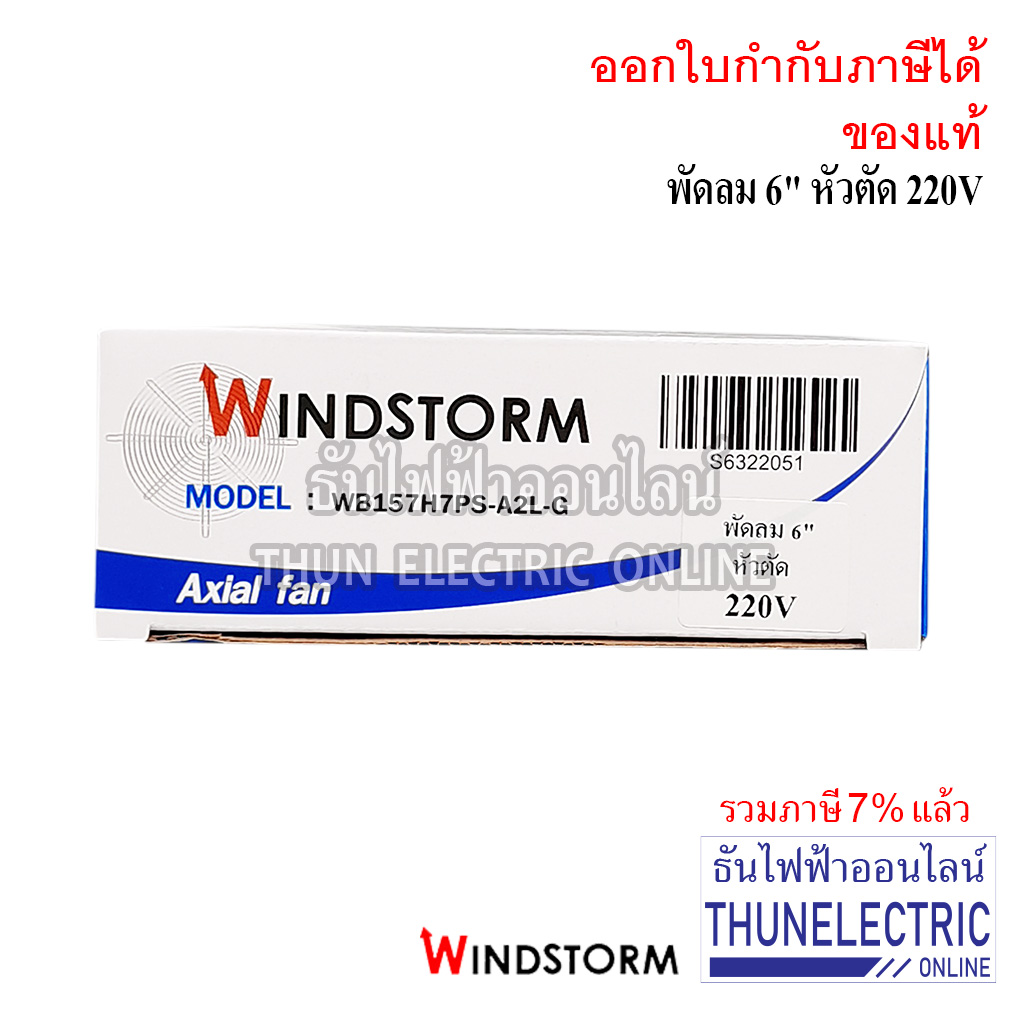 Windstorm พัดลม 6" หัวตัด 220V(A2) 172x150x51 รุ่น WB157H7PS-A2L-G พัด ...