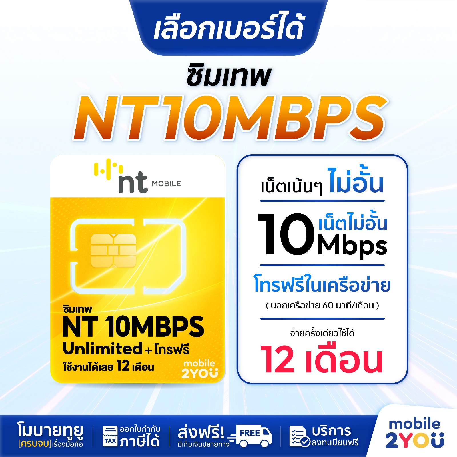 เลือกเบอร์ได้ชุด 2 ซิมเทพ NT 10 MBPS เน็ตแรง ซิมเทพ ซิมรายปี ส่งฟรี ไม่อั้น ความเร็ว 10 MBPS ซิม ...