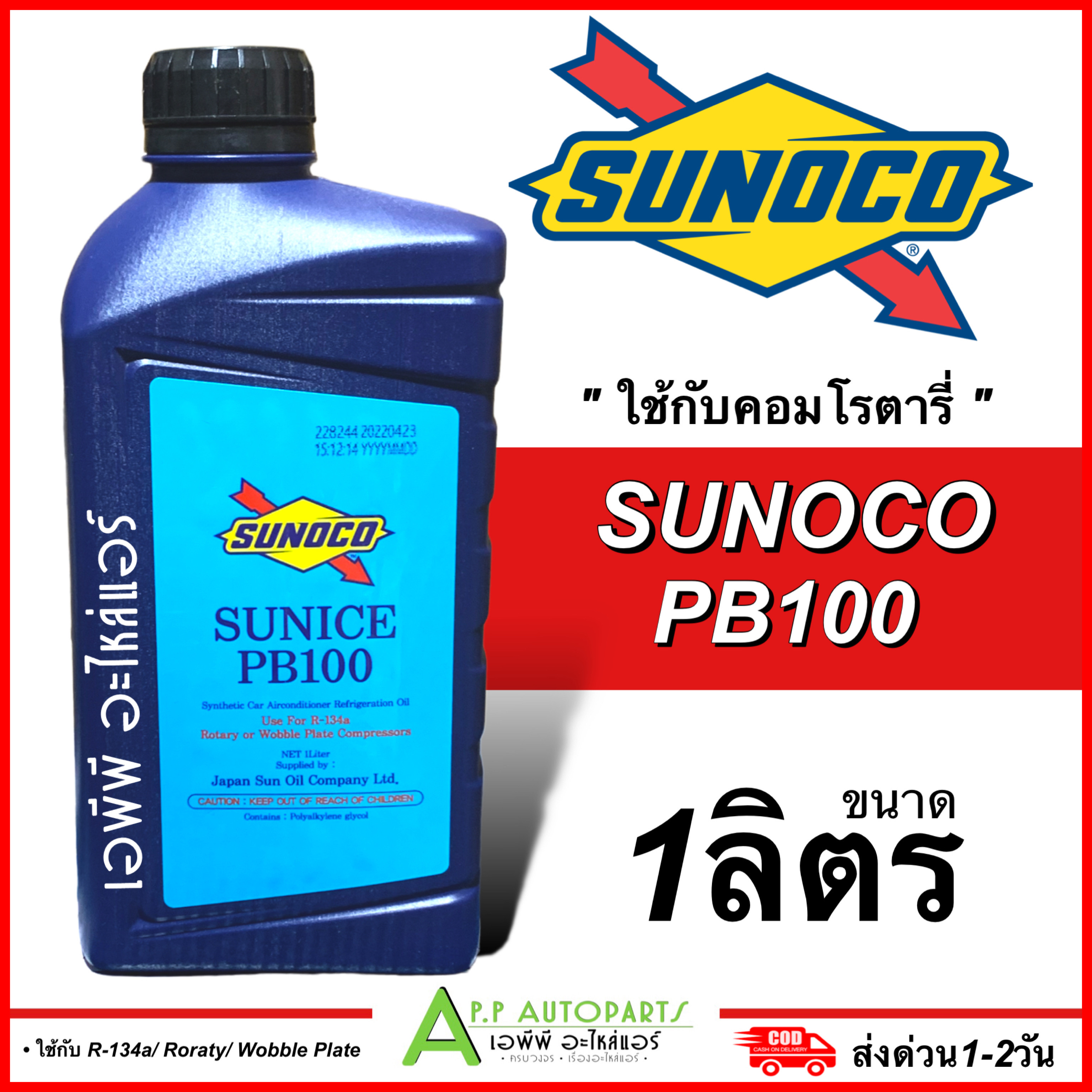น้ำมันคอมเพรสเซอร์ SUNOCO SUNICE PB100 ขนาด 1 ลิตร (ของแท้) เหมาะสำหรับ ...