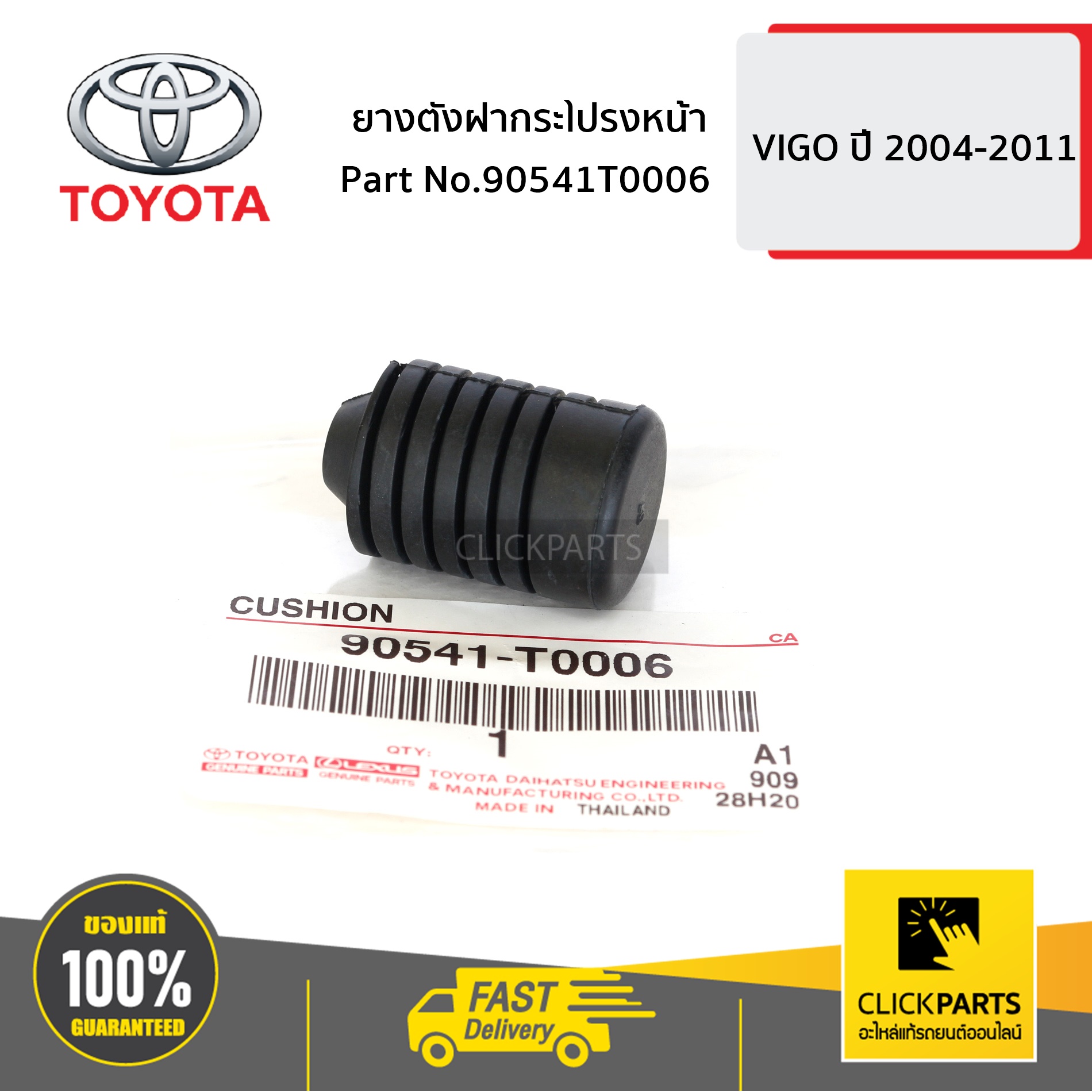 TOYOTA #90541T0006 ยางตั้งฝากระโปรงหน้า VIGO 4WD ของแท้ เบิกศูนย์ ...