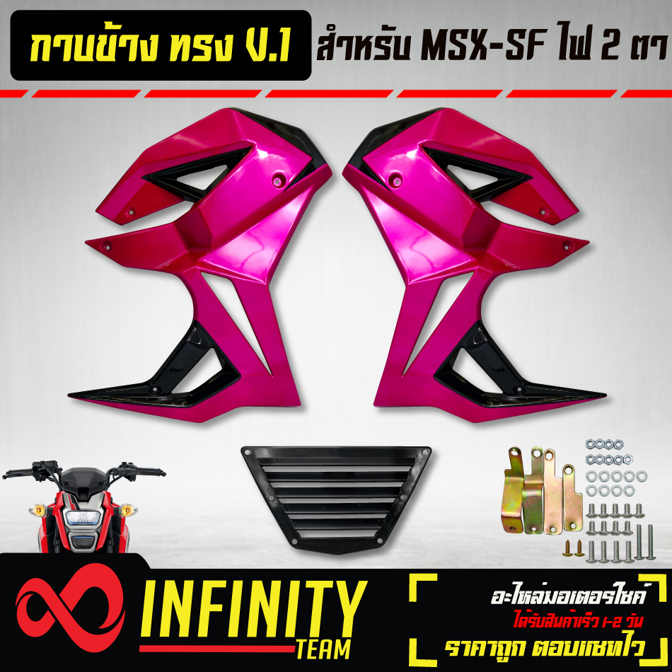 ชุดแฟริ่ง,แฟริ่ง MSX-SF,กาบข้าง MSX-SF ไฟ2ตา ทรง V.1 งาน ABS สีชมพู/ดำ | Lazada.co.th