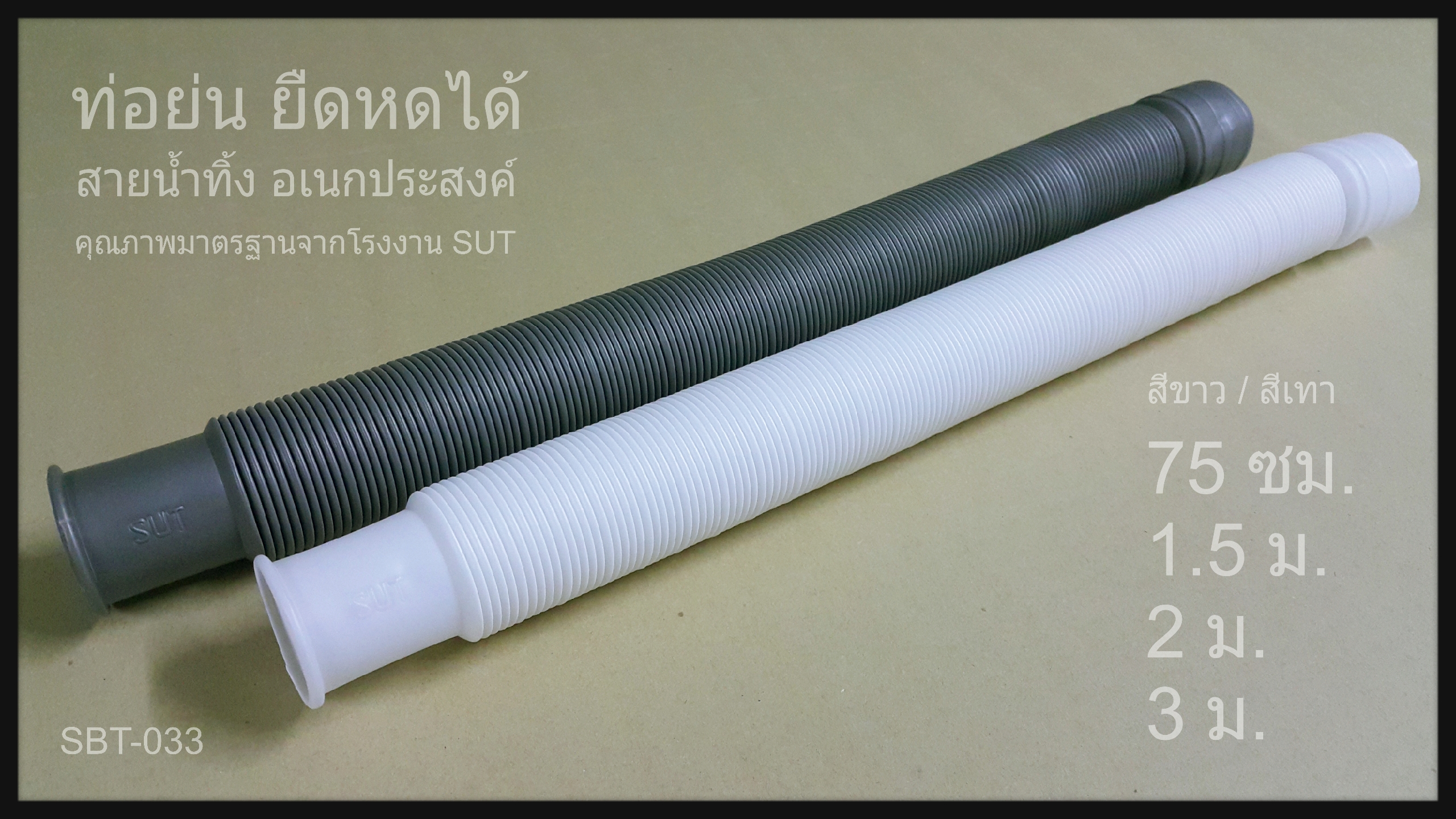 ท่อย่น ยืดหดได้ 1.50 เมตร SBT-033-150CM | Lazada.co.th