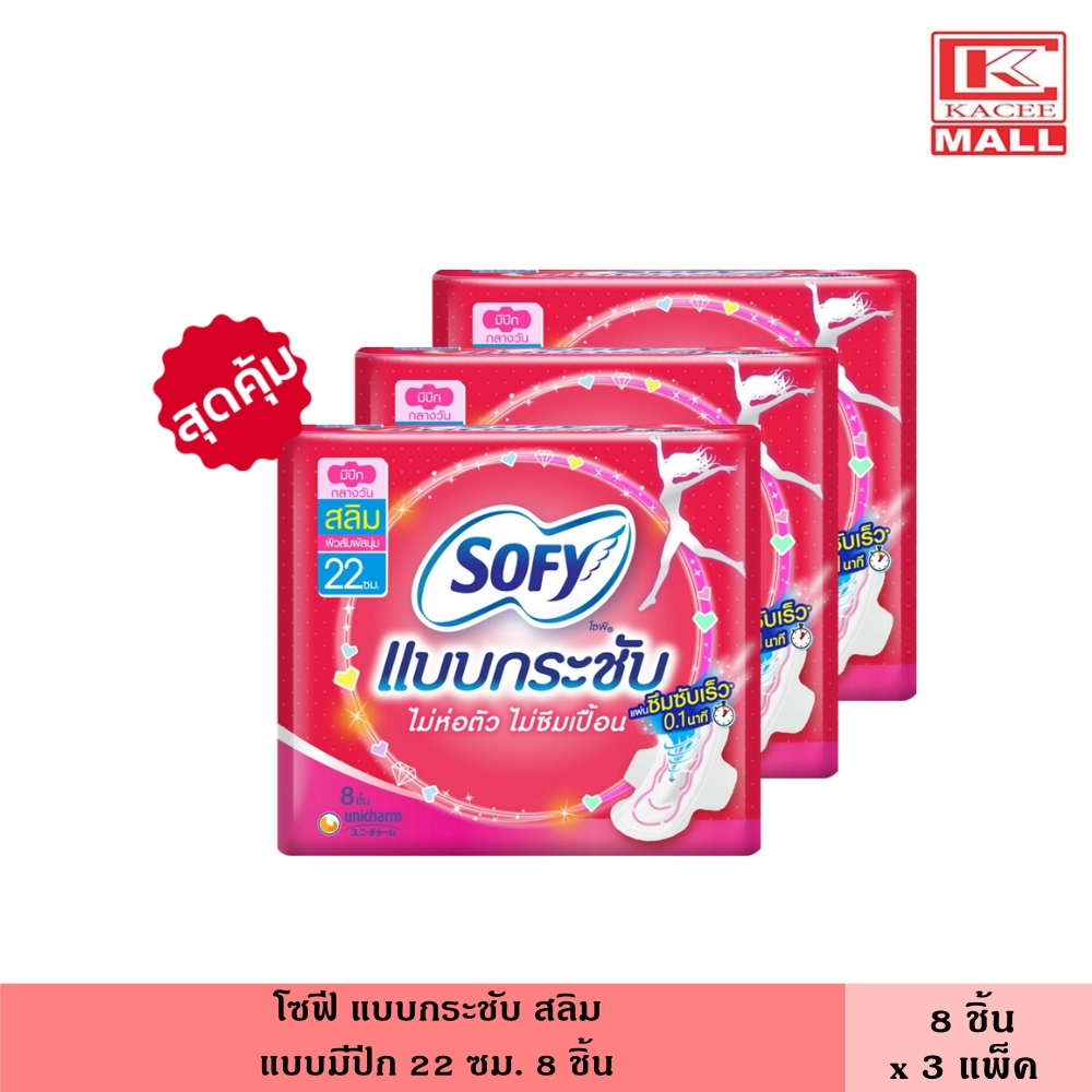 (แพ็ค3ห่อ) Sofy โซฟี แบบกระชับ สลิม 22 ซม. มีปีก 8 ชิ้น ผ้าอนามัย แผ่นอนามัย ผู้หญิง แม้กซี่ ไม่ ...