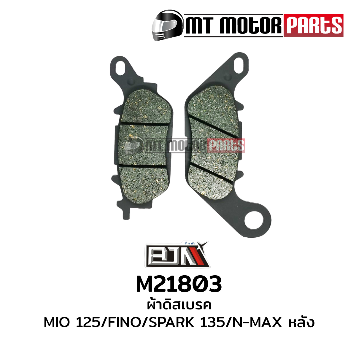 ผ้าดิสเบรคหลัง หน้า YZF R15, R3. FINO, SPARK 135, NOUVO, FILANO, FIORE ...