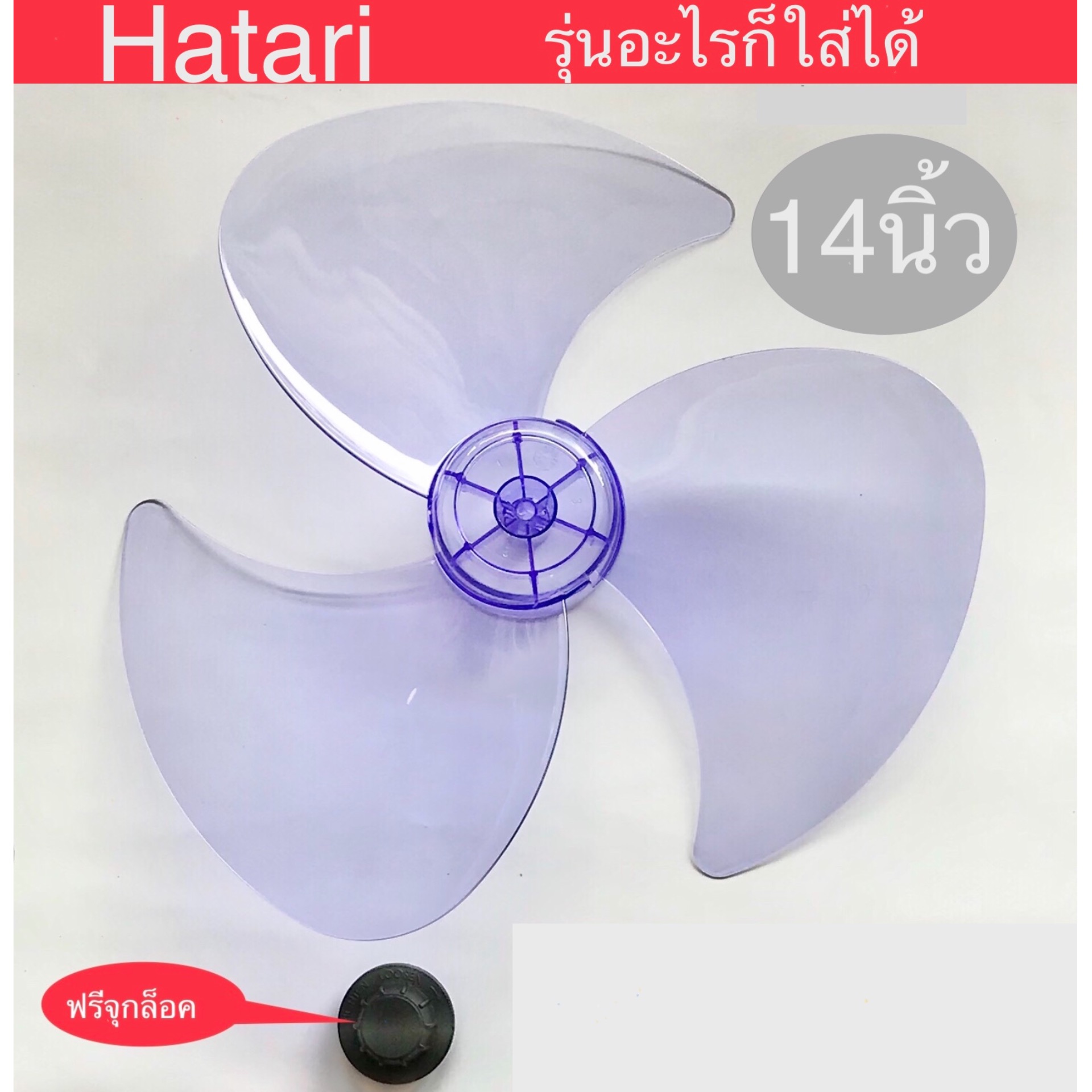 ใบพัดลมใส่Hatari 12นิ้ว 14นิ้ว 16นิ้ว 18นิ้ว และอีกหลากหลายยี่ห้อที่ใส่ ...