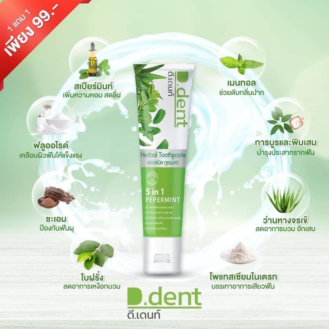 พิเศษ 1 แถม 1 ส่งฟรี ️ ดี เดนท์ D Dent เพื่อสุขภาพช่องปากที่ดี รวมสาร ...