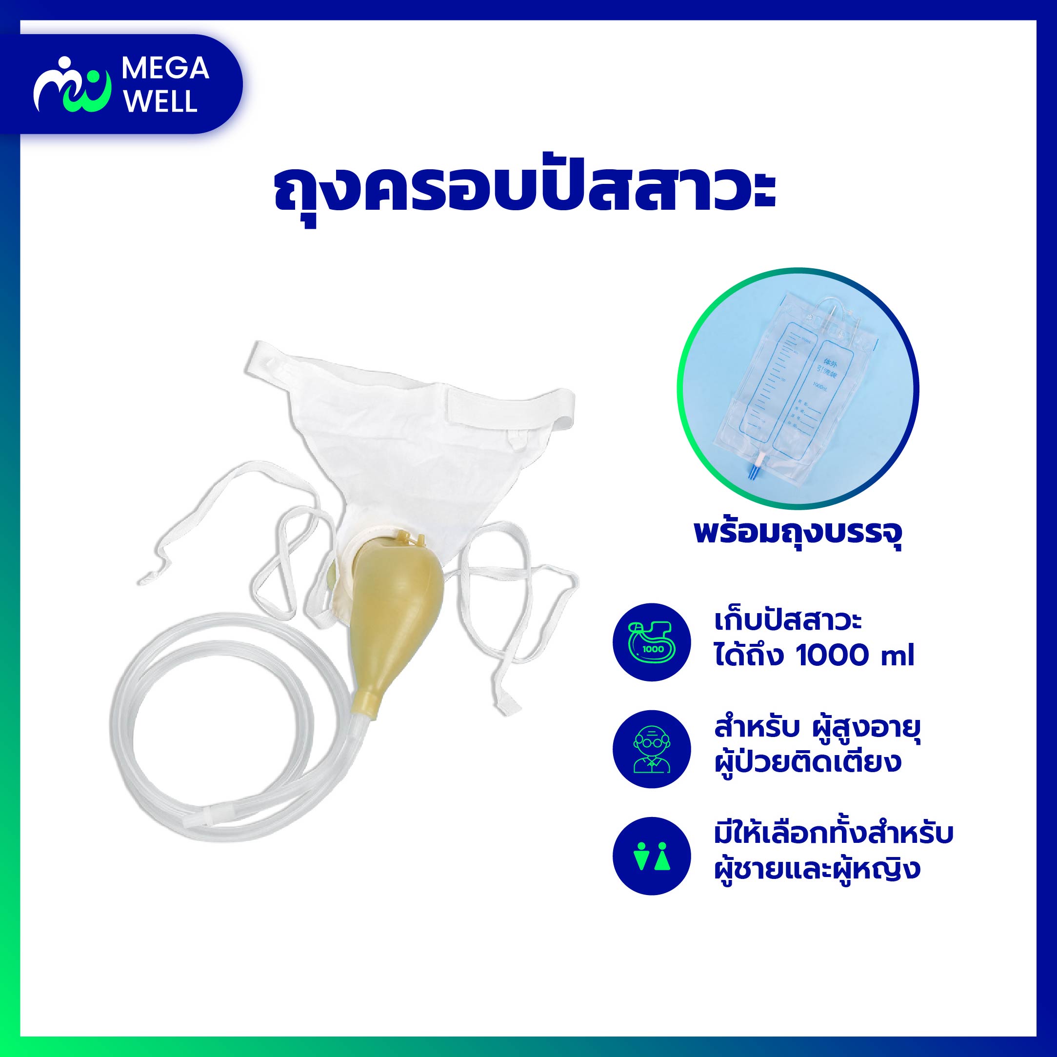 Megawell ครบเรื่องสุขภาพ ถุงปัสสาวะ ชายและหญิง ถุงฉี่แบบพกพา ถุงปัสสาวะ ...
