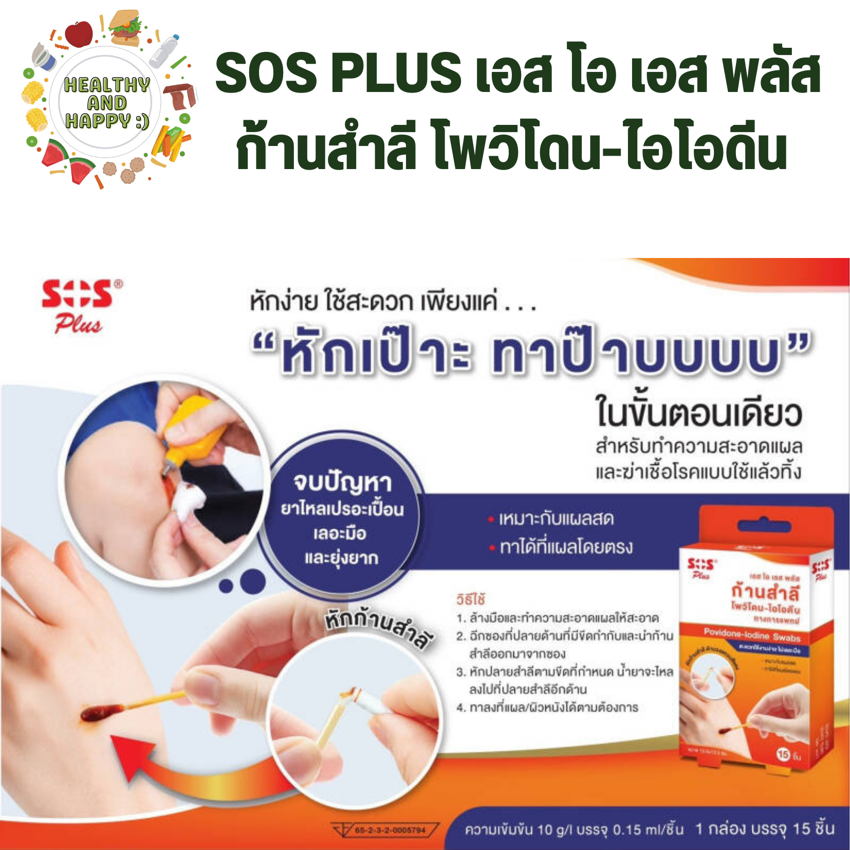SOS PLUS เอส โอ เอส พลัส ก้านสำลี โพวิโดน-ไอโอดีน 15ชิ้น/กล่อง | Lazada ...