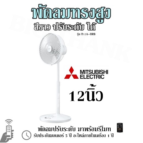 F13304TK7 รีโมทพัดลม Mitsubishi Electric รุ่น R12A-HRZ (*สีขาว) รีโมท ...