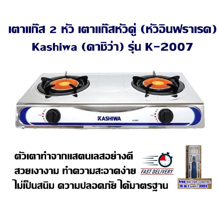เตาแก๊ส 2 หัว เตาแก๊สหัวคู่ (หัวอินฟราเรด) Kashiwa (คาชิว่า) รุ่น K-2007 ตัวเตาทำจากแสตนเลสอย่าง ...