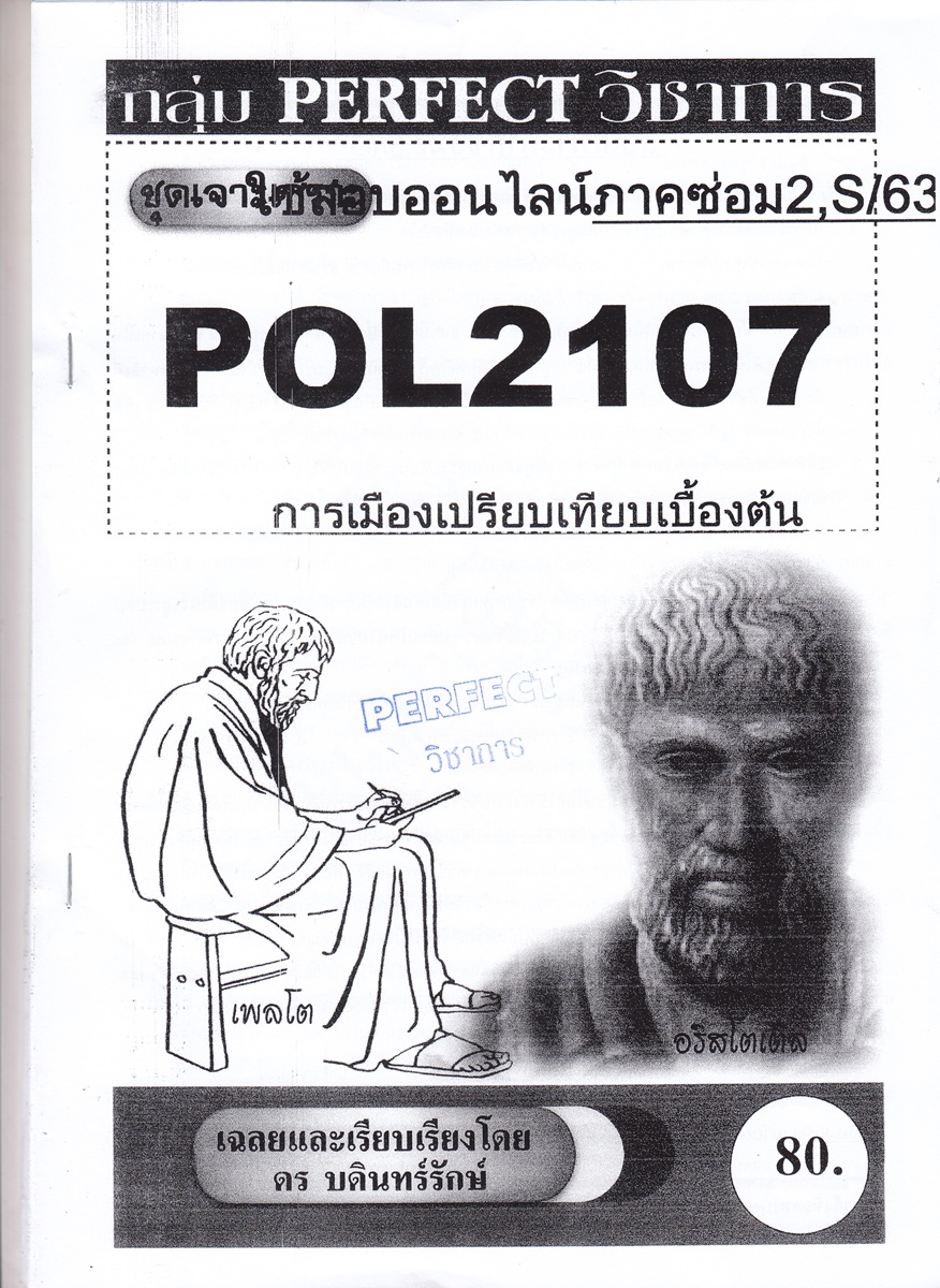ข้อสอบเจาะเกราะ POL 2107 การเมืองเปรียบเทียบเบื้องต้น ภาคซ่อม 2, S/63 ...