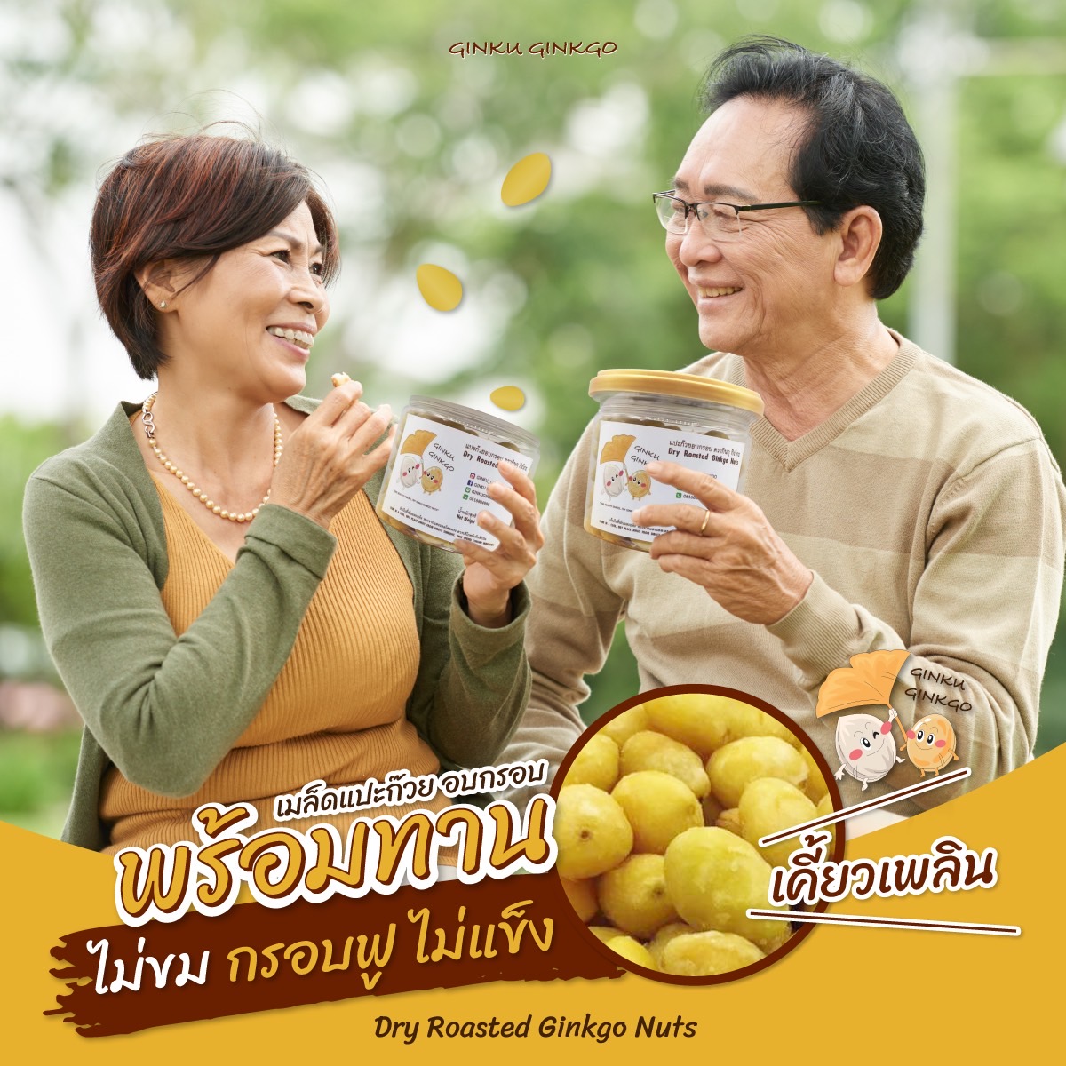 [10 ซองแถม 3 ซอง] Ginku Ginkgo แปะก๊วยอบกรอบ ขนมทานเล่นเพื่อสุขภาพ คลอ ...