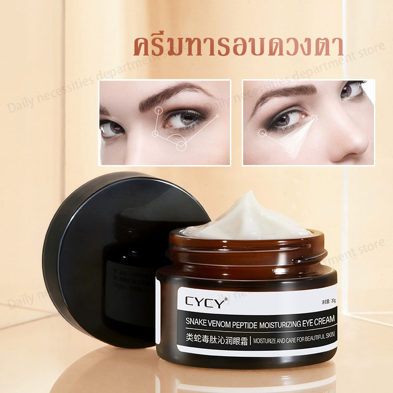 ครีมบำรุงรอบดวงตา อายครีมบำรุงตา CYCY 30g ครีมบำรุงรอบตา ครีมลดถุงใต้ตา ...