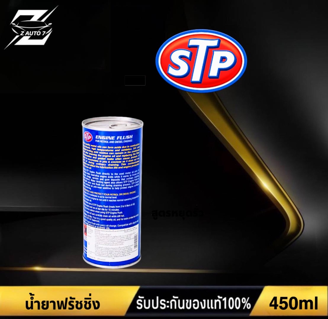 ฟรัชชิ่ง STP ENGINE FLUSH น้ำยาทำความสะอาดภายในเครื่องยนต์ ก่อนเปลี่ยน ...