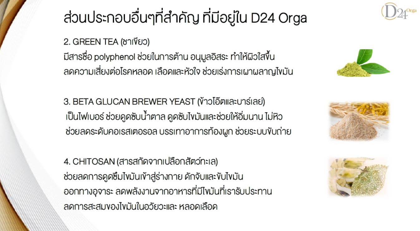 D24 Orga ดี-ทเวนตี้โฟร์ ออก้า ออร์แกนิก 100% อาหารเสริมลดน้ำหนัก อาหารเสริมลดความอ้วน เผาผลาญ ...