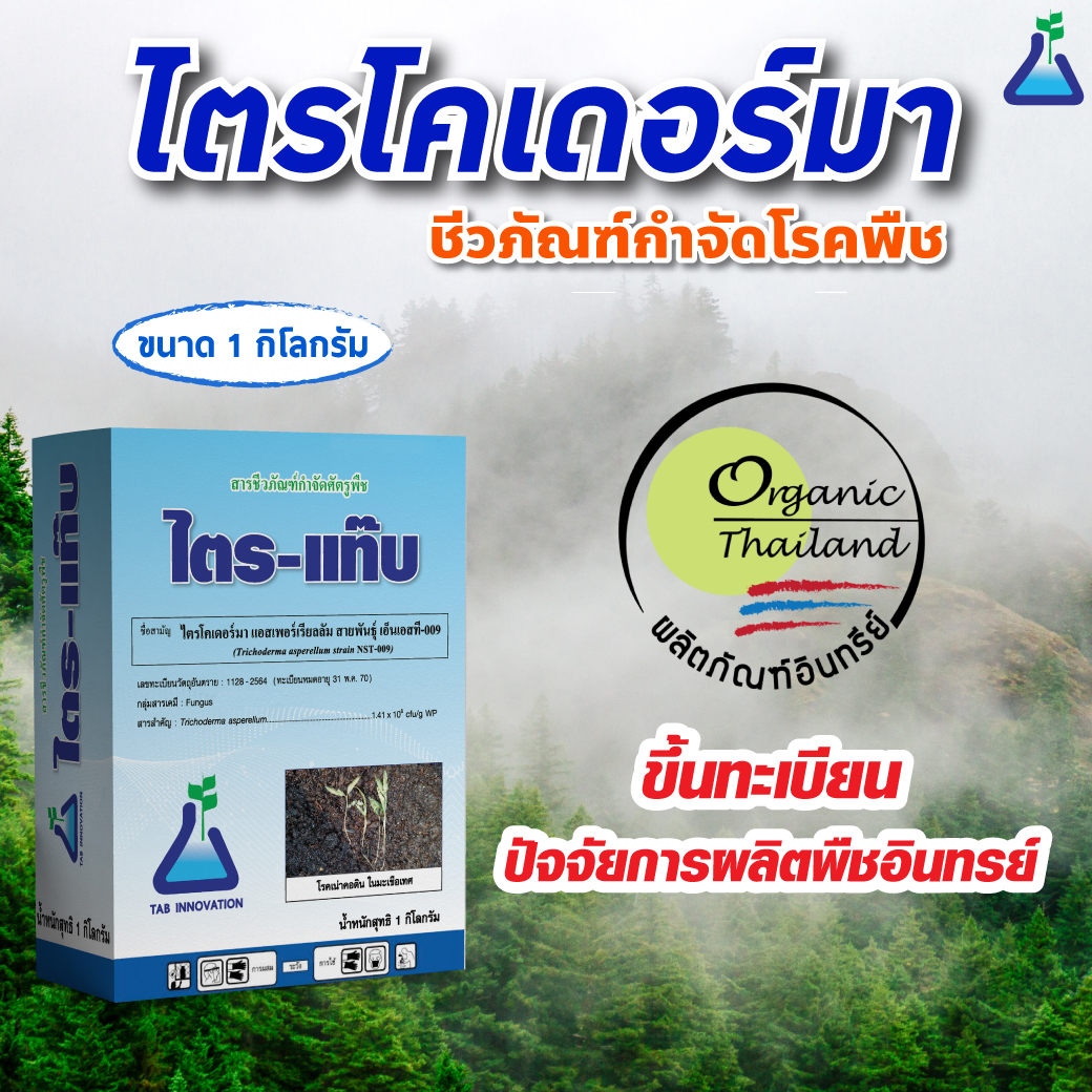 ไตร-แท๊บ ไตรโคเดอร์มา แอสเพอร์เรียลลั่ม ขนาด 1 กิโลกรัม ชีวภัณฑ์กำจัด ...