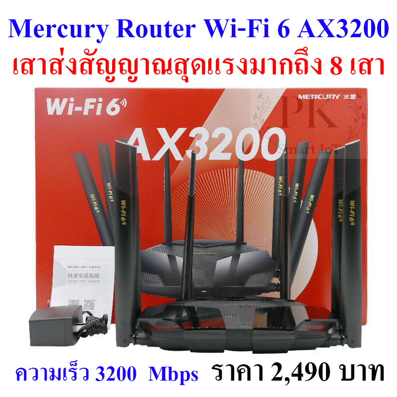 [PK] Mercury Router AX3200 Wi-Fi 6 ความเร็ว 3200 Mbps เสาส่งสัญญาณมาก ...