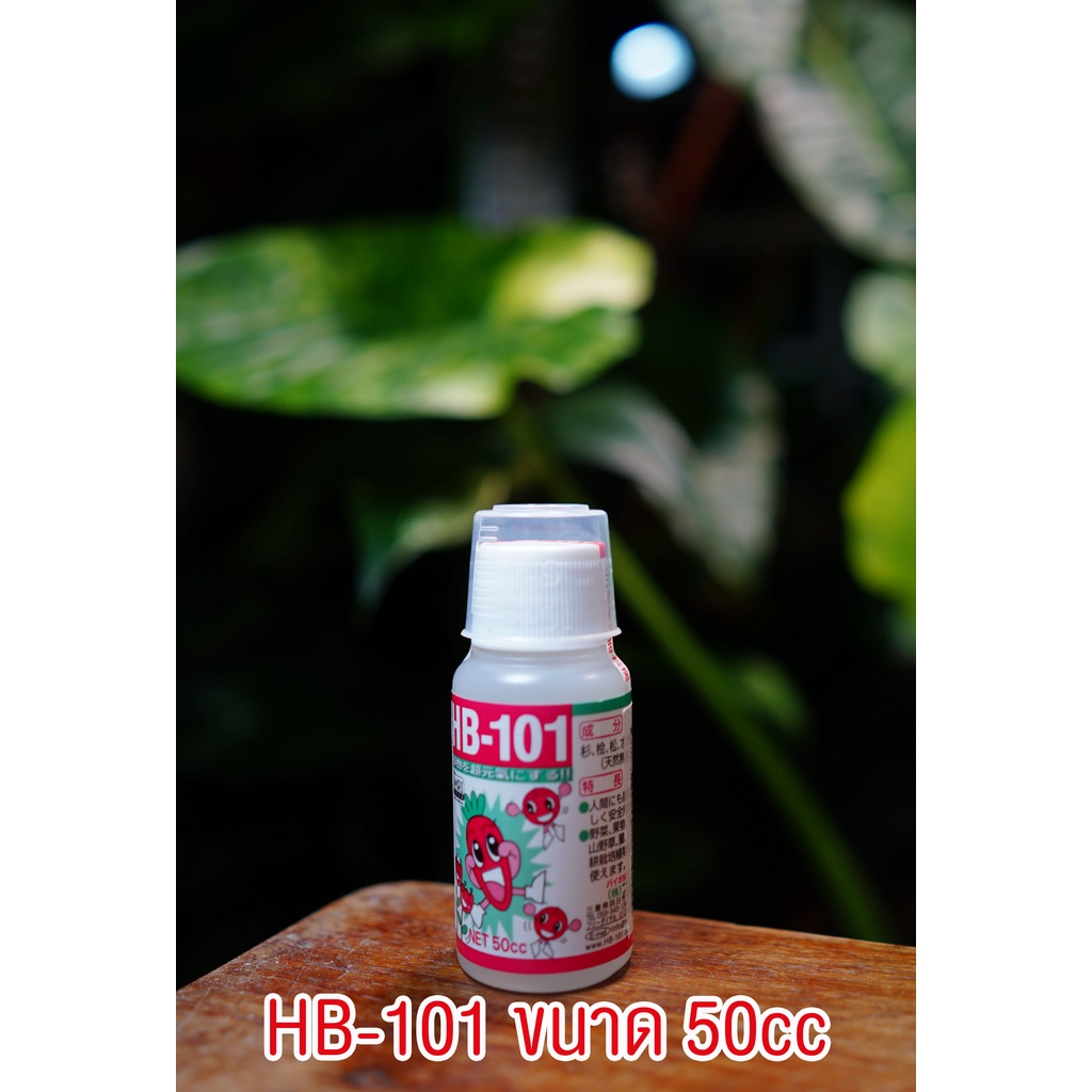ღแท้100 HB101 ขนาด 6 - 50 cc (นำเข้าจากญี่ปุ่น) อาหารเสริมพืช ปุ๋ยทางใบ ฮอร์โมนพืช ปุ๋ยน้ำสูตรเ ...