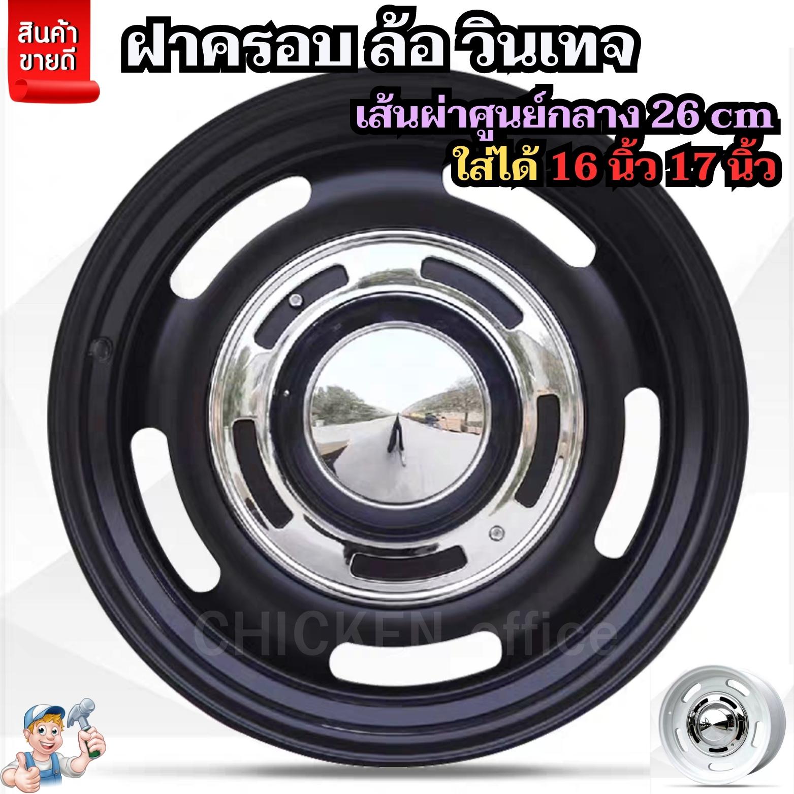 ฝาครอบดุมล้อกระทะ ขอบ 16-17 นิ้ว 1 ชุดมี 4 ฝา พร้อมอะไหล่ติดตั้งฟรี ฝา ...