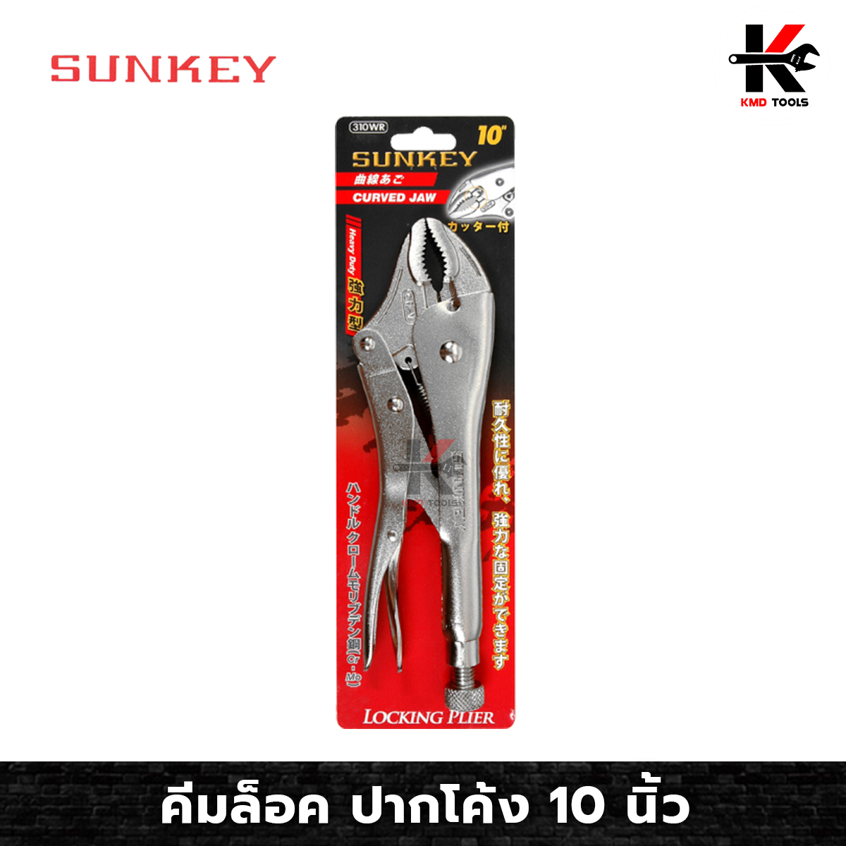 SUNKEY คีมล็อค ปากโค้ง คีมล็อคของแท้ คีมล็อค 10 นิ้ว คีมล็อคปากโค้ง ...