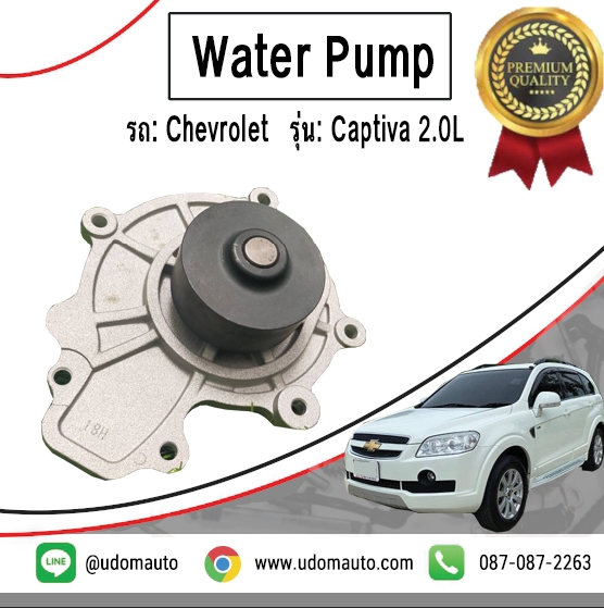 ปั้มน้ำ, Water pump รถ Chevrolet Captiva 2.0L เครื่อง ดีเซล ปี 07-10 ...