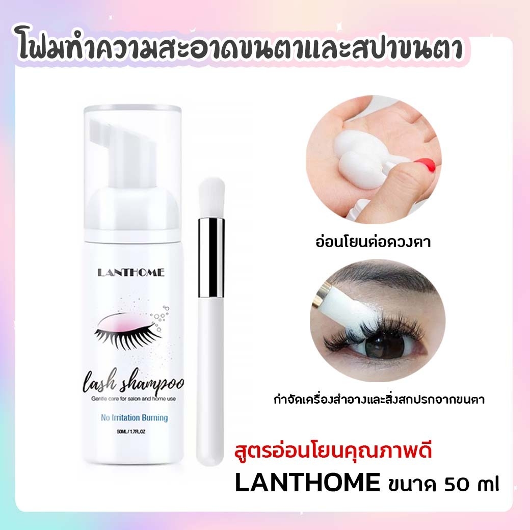 LANTHOME แชมพูโฟมมูส ทําความสะอาดขนตาและสปาขนตา 50ml. | Lazada.co.th