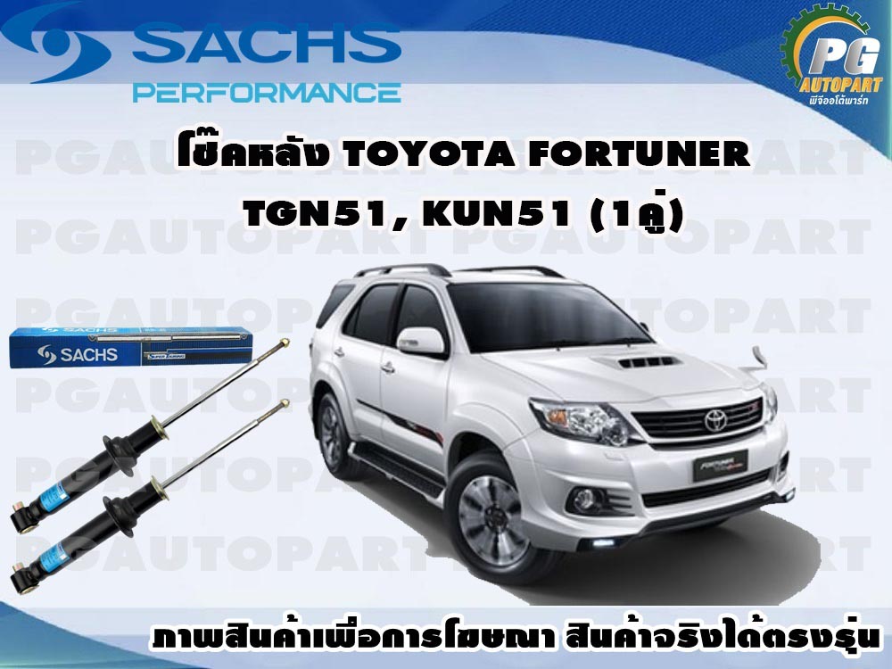 โช๊คหลัง TOYOTA FORTUNER (TGN51, KUN51) ปี 2004-2014 (1คู่)/SACHS ...