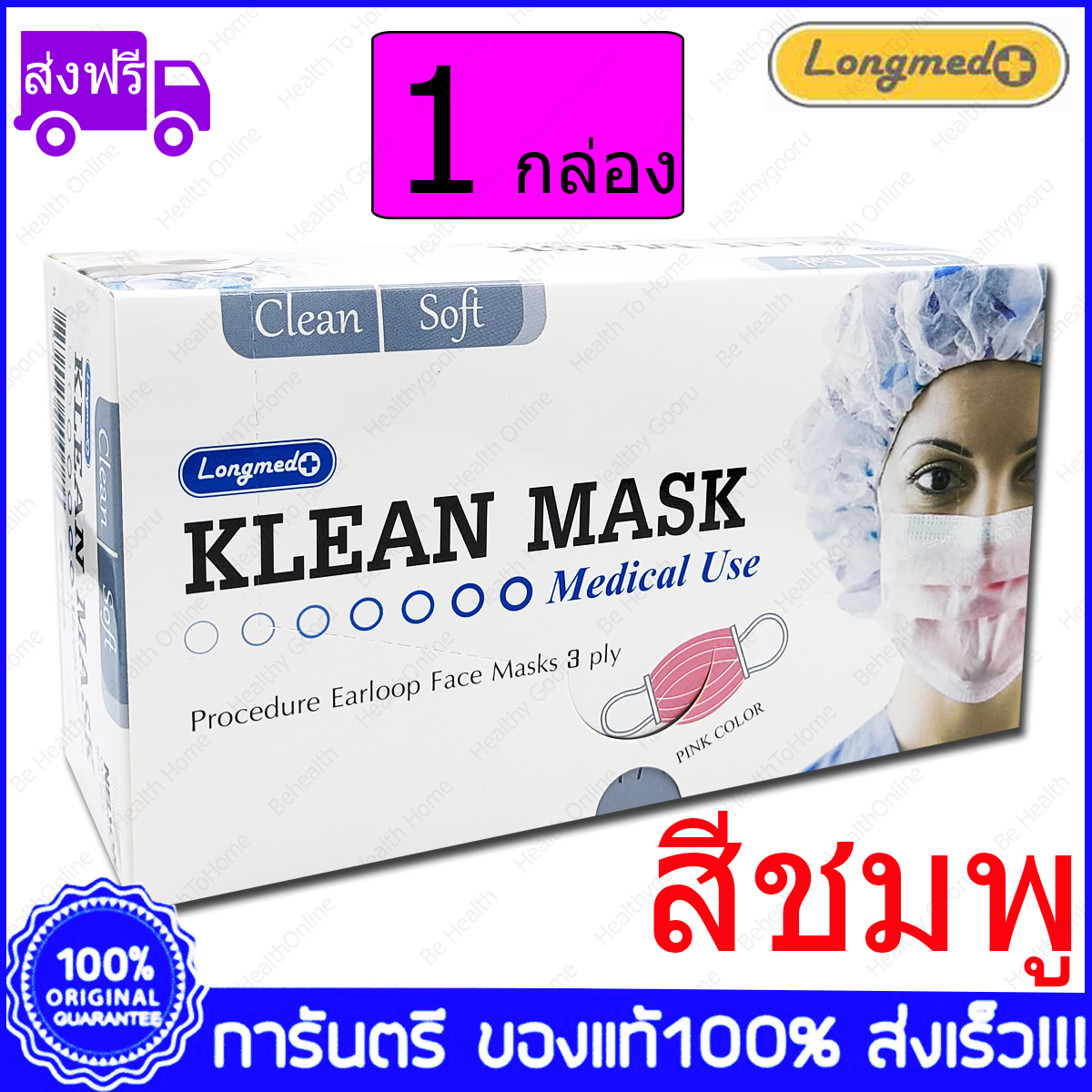 1 กล่อง (Box) สีชมพู LONGMED Klean Mask (Pink) หน้ากากอนามัยคลีนมาส์ก ...