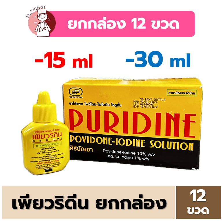 [Box1โหล] เพียวริดีน Puridine Solution (15ml / 30ml) ยาใส่แผลสด ศิริ ...