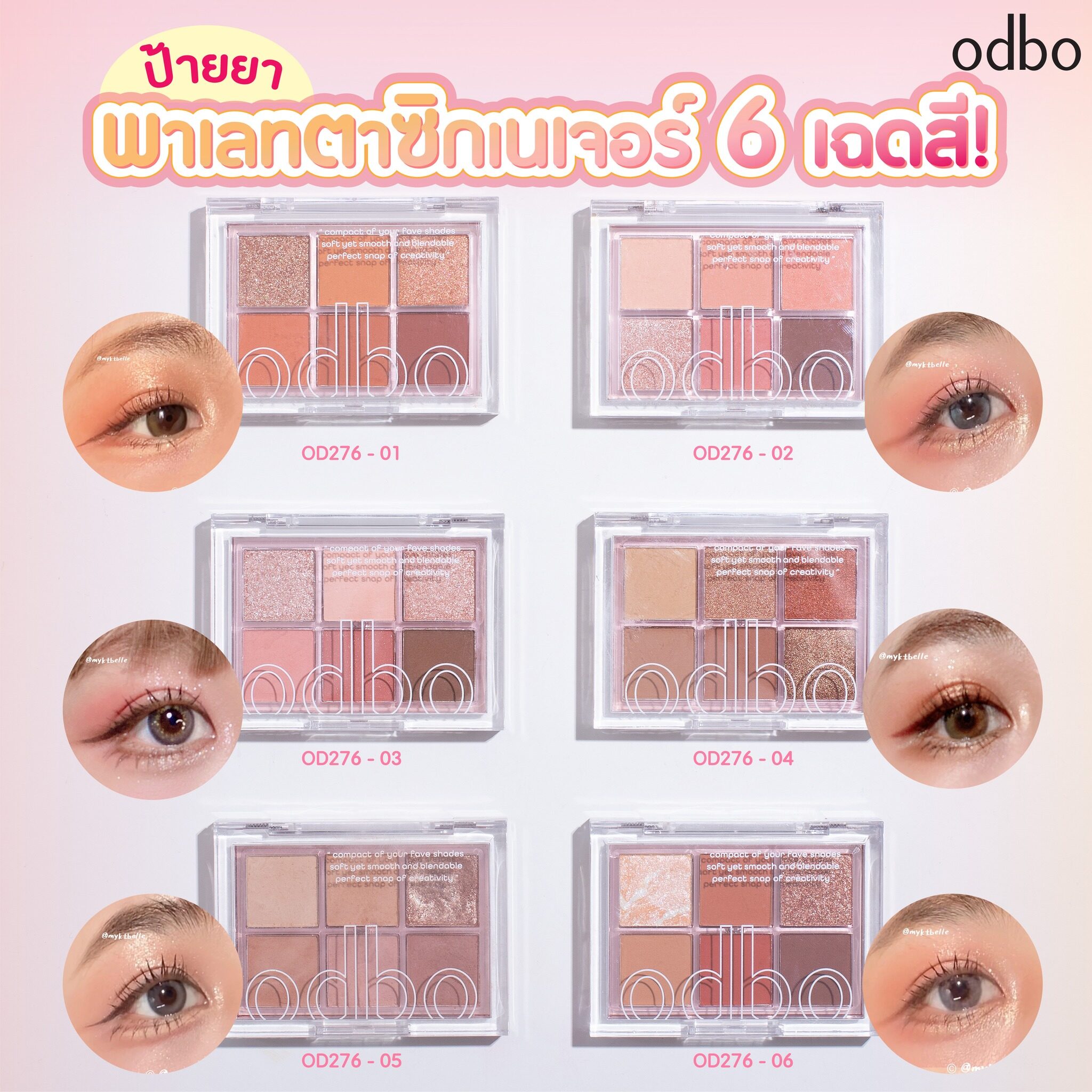 OD276 ODBO SIGNATURE EYESHADOW PALETTE โอดีบีโอ อายแชโดว์ ซิกเนเจอร์ พาเลท 6 สี เม็ดสีแแน่น ติด ...