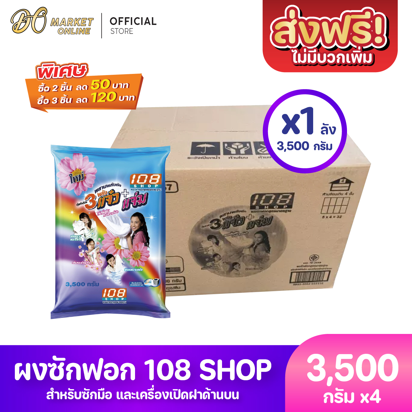 ส่งฟรี x2ลัง 108-Shop 3แจ๋ว ผงซักฟอก ขนาด 3500กรัม ยกลัง 8 ถุง ทั้งหมด 2 ลัง - De mart - ThaiPick