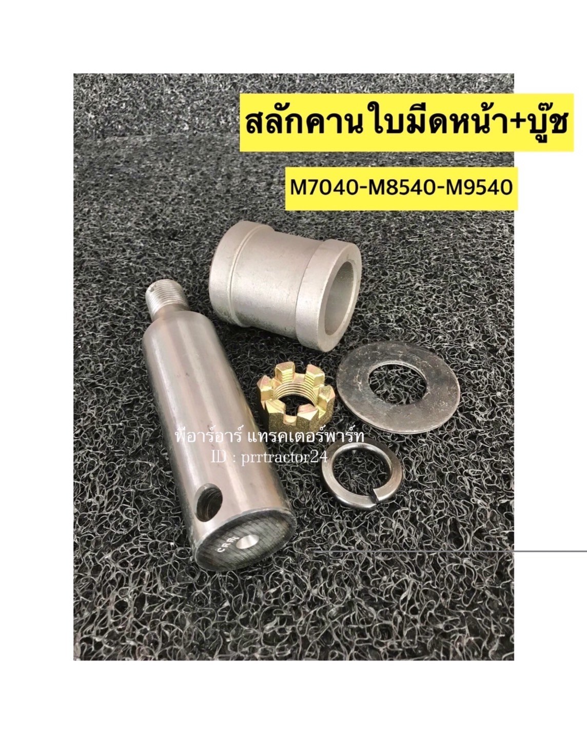 สลักคานใบมีดหน้า+บู๊ช รถไถคูโบต้า รุ่น M7040-M8540-M9540 (สลักอ้วน44มิล ...