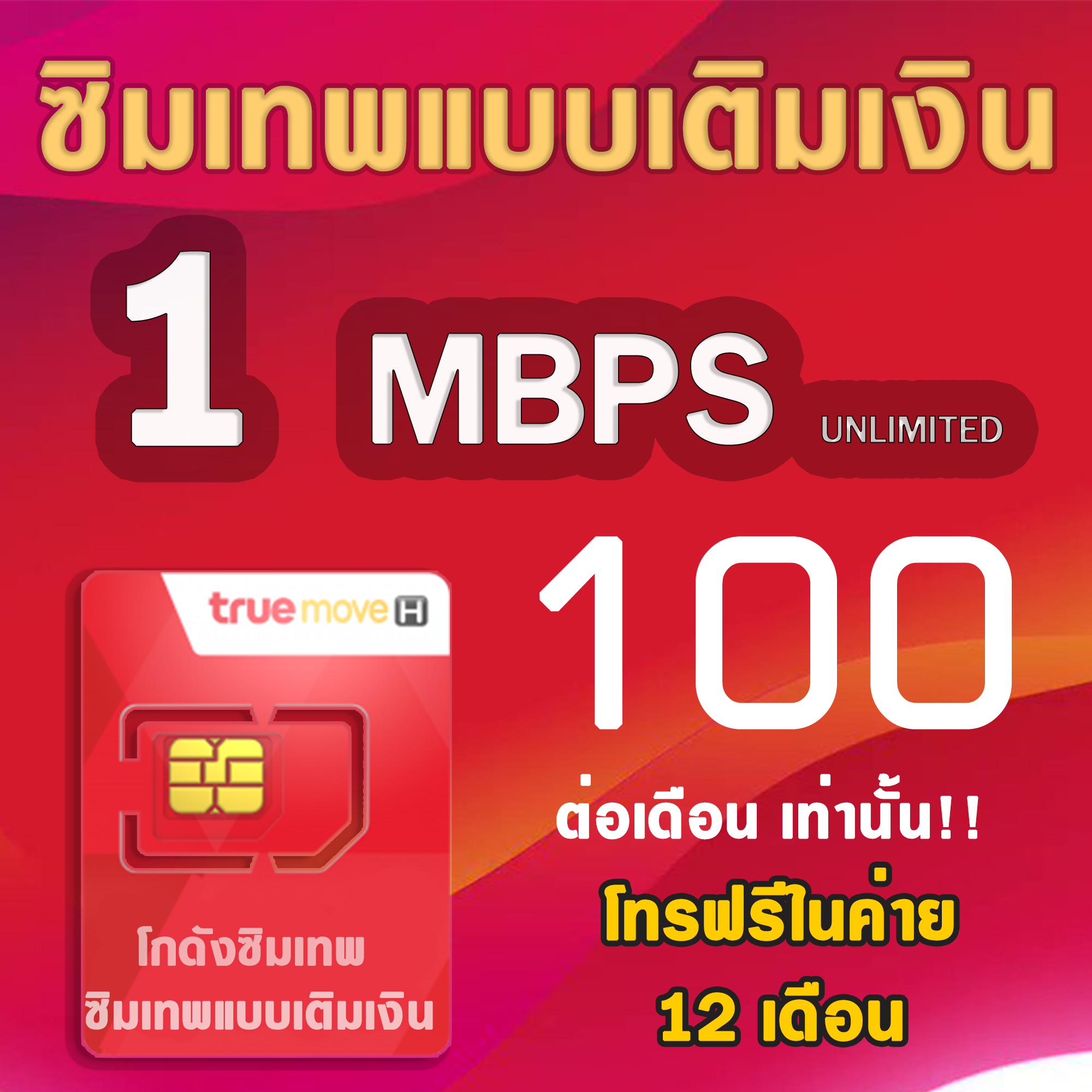 [ ถูกที่สุด ] ซิมเทพทรู True เน็ตแรง 30 Mbps, 4Mbps , 8Mbps ,15Mbps , 20Mbps ไม่อั้นไม่ลดสปีด ...