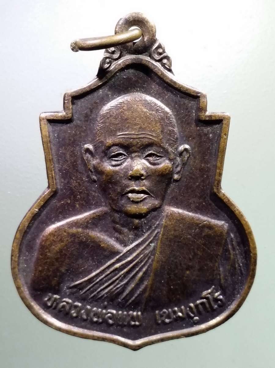 antig FB 124 เหรียญหลวงพ่อแพ เขมังกโร วัดพิกุลทอง อำเภอท่าช้าง จังหวัดสิงห์บุรี | Lazada.co.th