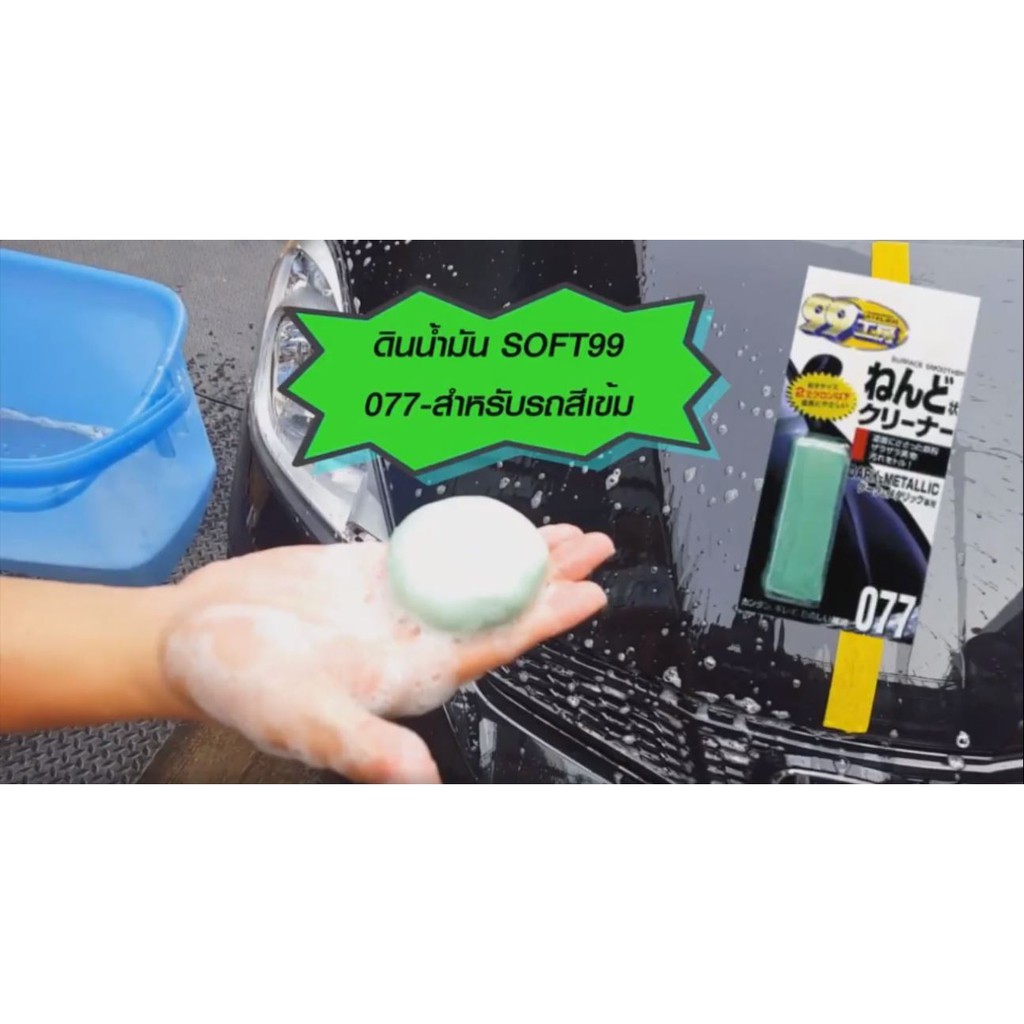 [ส่งKerry] ดินน้ำมันขจัดคราบ ขัดสีรถ ล้างรถ Soft99 Clay Bar ก้อนใหญ่ 150g Made in Japan ของแท้ ...