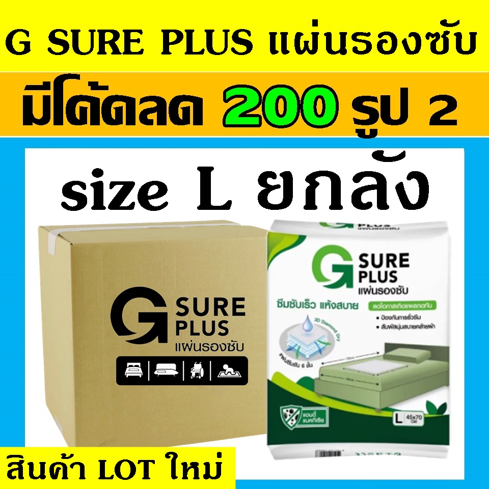 G sure plus ยกลัง แผ่นรองซับผู้ใหญ่ ขายส่ง 100/120 แผ่นรองซับ ที่รองฉี่ แผ่นรองฉี่ ไซด์ L แผ่น ...