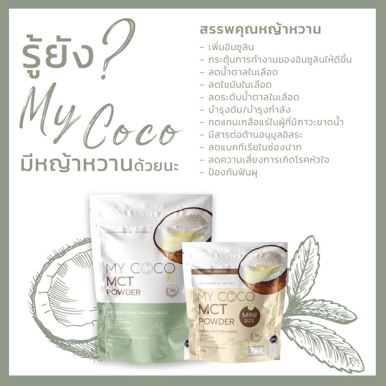 my coco mct powder mini มายโคโค่ ผงมะพร้าวสกัดเย็น ผง mct oil (ของแท่ ...