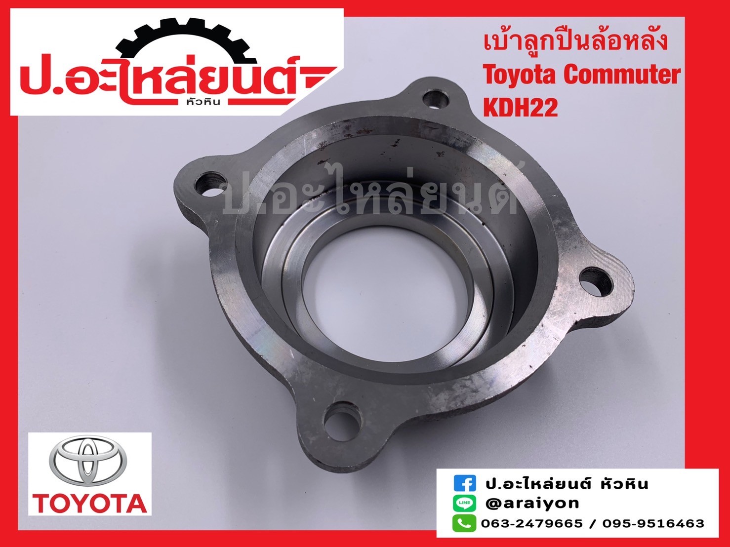เบ้าลูกปืนล้อหลังรถ โตโยต้า คอมมูเตอร์ เคดีเฮส22 (Toyota Commuter ...