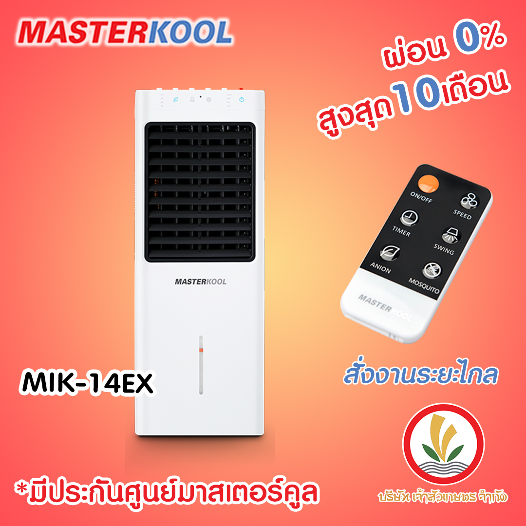 ยี่ห้อไหนดี พัดลมไอเย็น Masterkool รุ่น MIK-14EX รับประกันตัวเครื่อง 1ปี มีรีโมทคอนโทรล ข้อความรู้