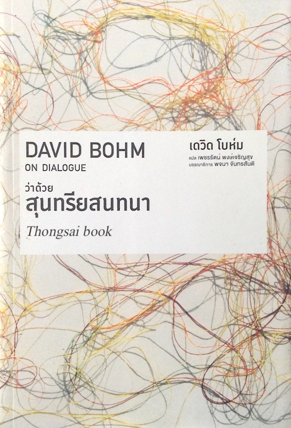 ว่าด้วยสุนทรียสนทนา on dialogue by David Bohm เดวิด โบห์ม เพชรรัตน์ พง ...