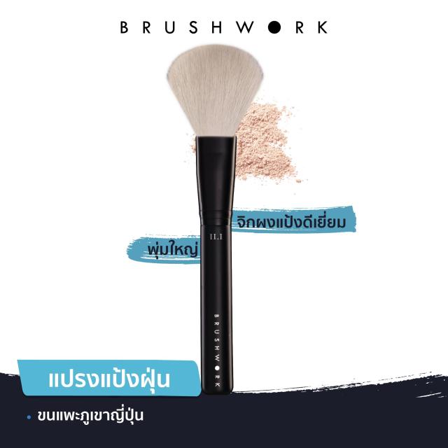 ขาย BRUSHWORK II.I แปรงแป้งฝุ่น ขนแพะภูเขา พุ่มใหญ่ แปรงแต่งหน้าพรีเมี่ยม เครื่องสำอาง ราคาล่าสุด