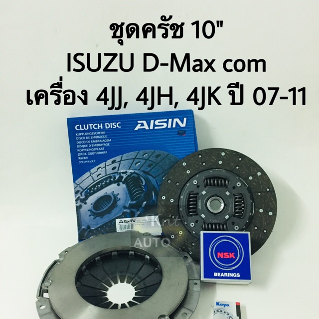 Best saller ชุดคลัช ISUZU D-Max com ปี 07-11 เครื่อง 4JJ, 4JH, 4JK ...
