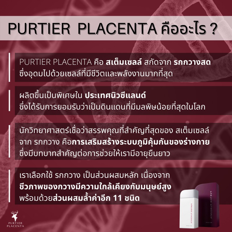 Riway Purtier Placenta Sixth Edition สเต็มเซลล์ รกกวางสด มีเซลล์ที่มี ...