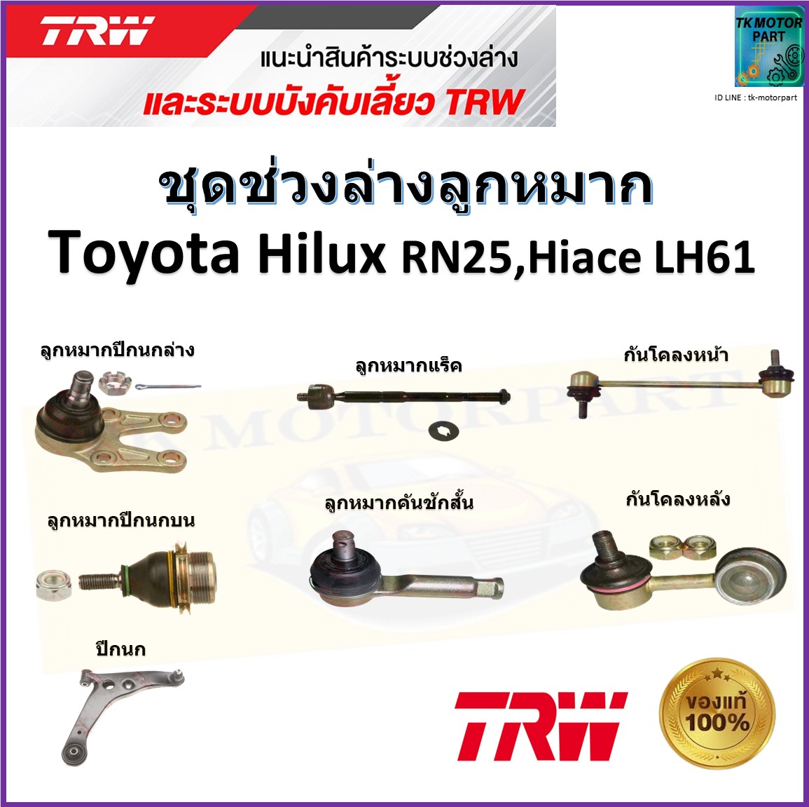 TRW ชุดช่วงล่าง ลูกหมาก โตโยต้า ไฮลักซ์,ไฮเอซ,Toyota Hilux RN25,Hiace ...