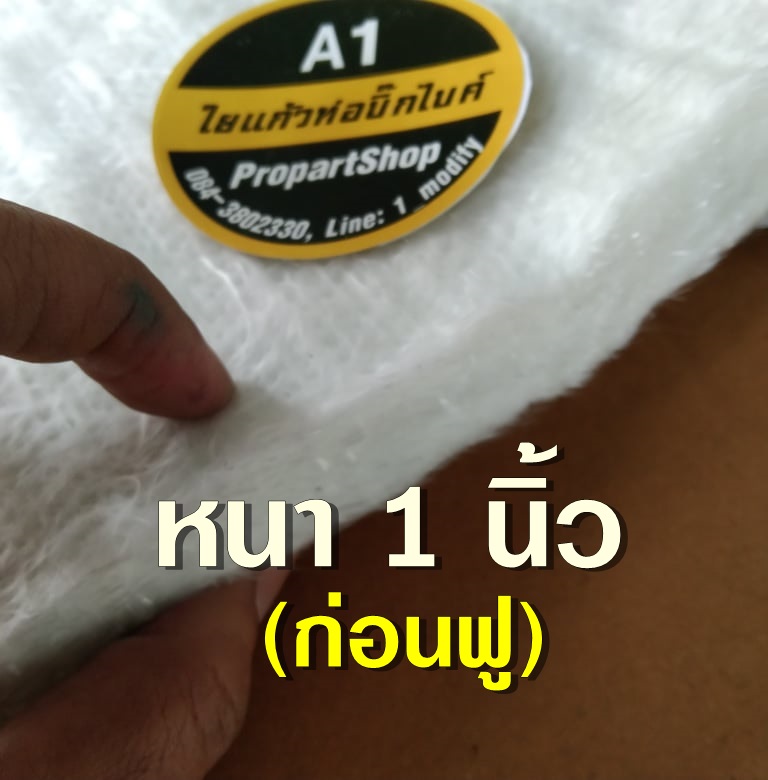 ใยแก้วA1 ใยแก้วท่อไอเสียอย่างดี เป็นใยแก้วทนความร้อนสูง ขนาด 50x50x2.5 CM. ซับเสียง เสียงแน่น ...