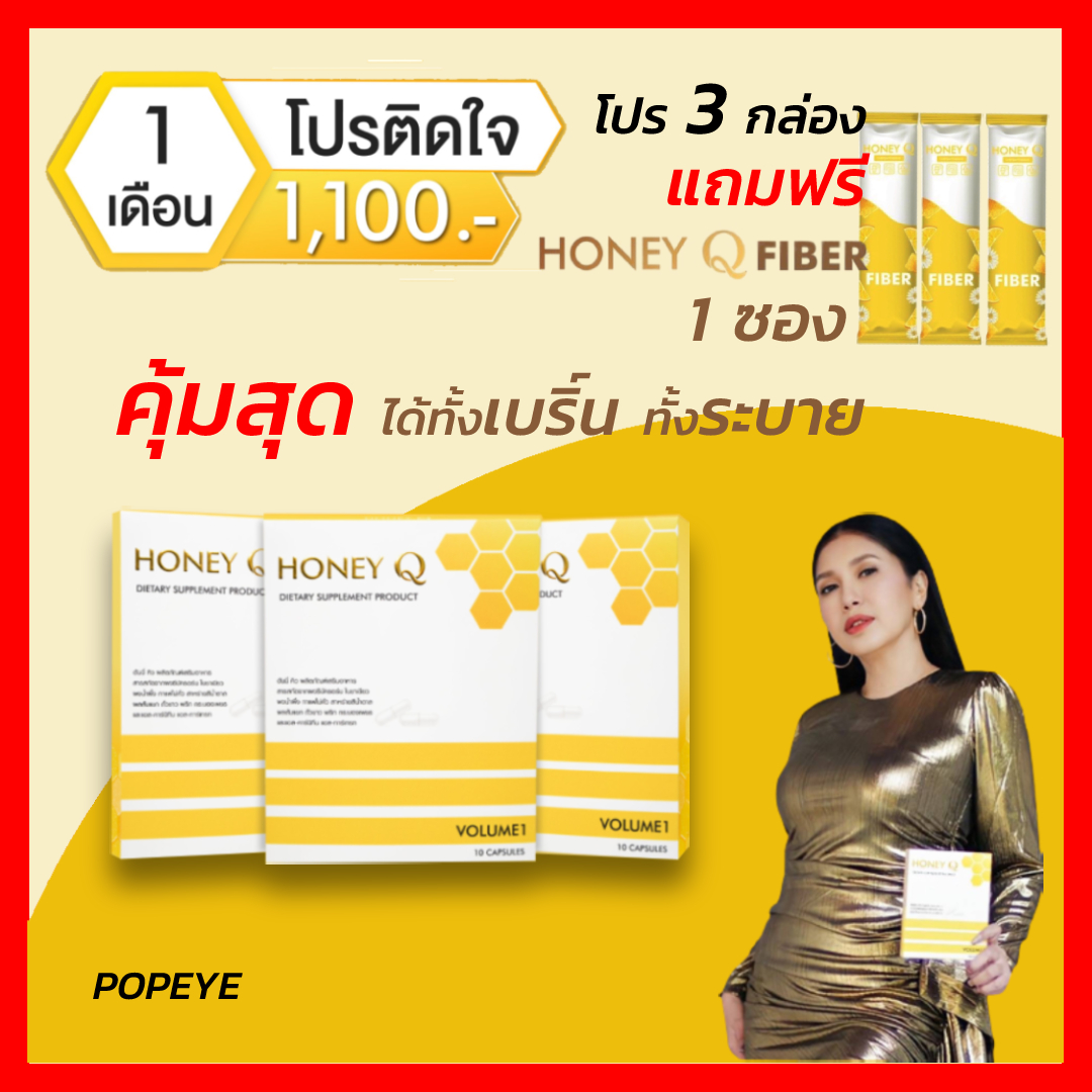 3 กล่อง Honey Q Volume1 ฮันนี่คิว ลดน้ำหนัก 10 แคปซูล 1 กล่อง ฮันนี่คิวแท้ อาหารเสริม ฮันนี่คิว ...