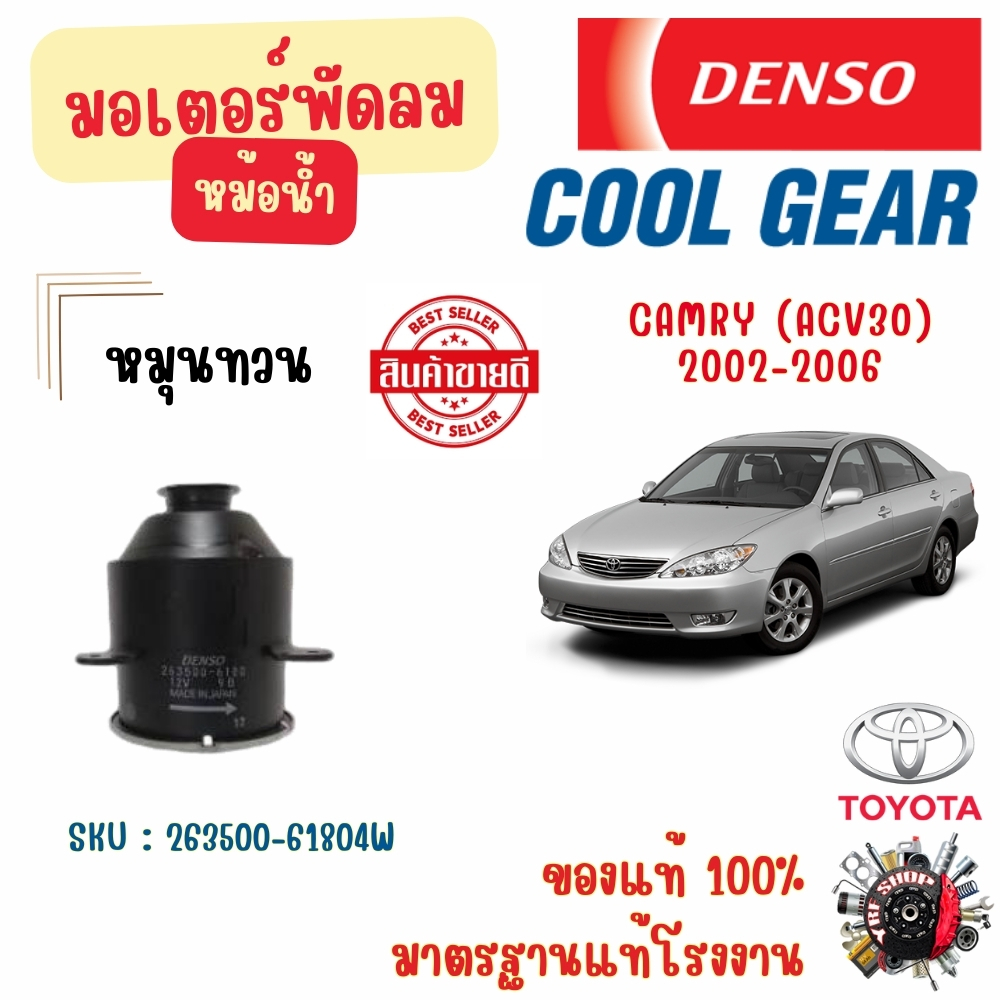Denso Cool Gear มอเตอร์พัดลมหม้อน้ำ (หมุนทวน) Toyota Camry (ACV30) 2002 ...
