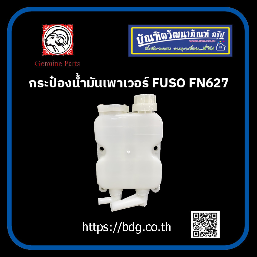 MITSUBISHI กระป๋องเพาเวอร์ กระป๋องนํ้ามันเพาเวอร์ มิตซูบิชิ FUSO FN627 ...