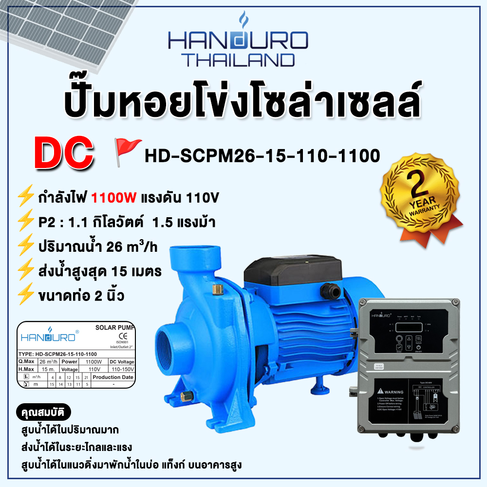 ปั๊มหอยโข่งโซล่าเซลล์ Handuro DC - AC/DC 550w 750w 1100w 1500w ปั๊มน้ำโซล่าเซลล์บัสเลส ปั๊มหอย ...