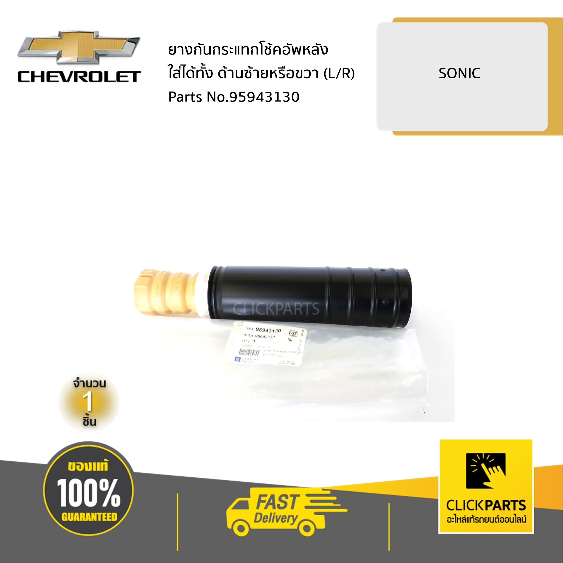 CHEVROLET #95943130 ยางกันกระแทกโช้คอัพหลัง ใส่ได้ทั้ง ด้านซ้ายหรือขวา ...